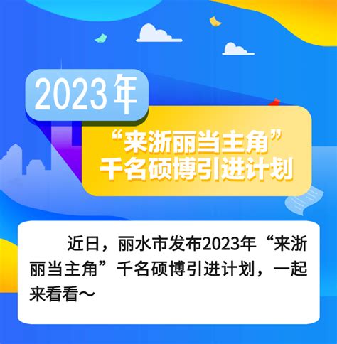 公告 2023年来浙丽当主角千名硕博引进公告 苏靖宜