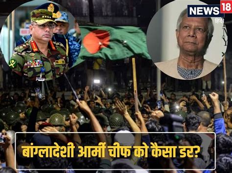 बांग्लादेश में फिर होगा तख्तापलट आर्मी चीफ को दिख रहा ये कैसा खतरा