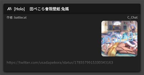 Holo 兎田ぺこら會限壁紙 兔媽 看板 C Chat Mo PTT 鄉公所