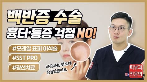 백반증 완치를 위한 수술 이 영상 하나로 총정리합니다 수술 방법 과정 비용 Youtube