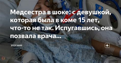Медсестра в шоке с девушкой которая была в коме 15 лет что то не так Испугавшись она