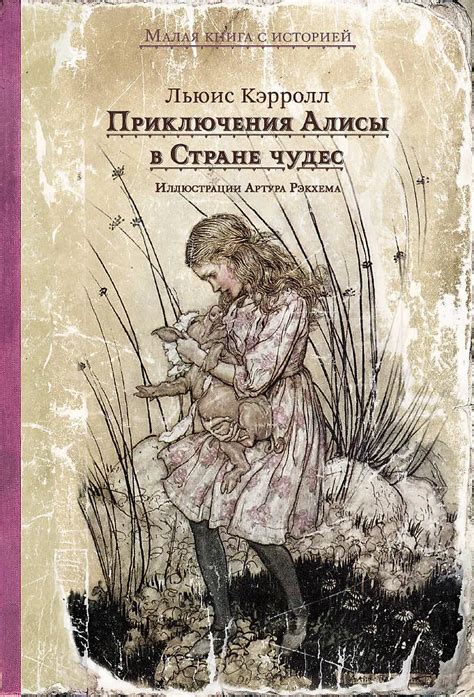 Приключения Алисы в Стране чудес Льюис Кэрролл купить книгу с доставкой в интернет магазине