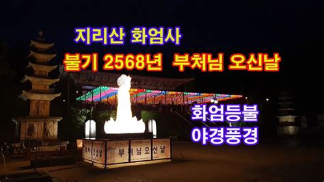 지리산 화엄사 불기 2568년 부처님 오신날 화엄등불과 야경풍경 2024년 5월 15일 YouTube