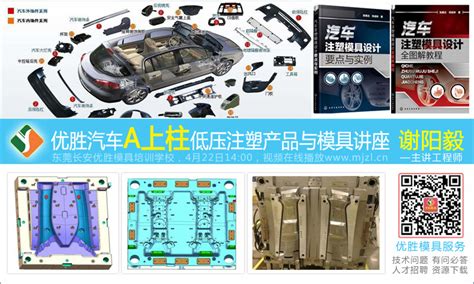 讲座优胜第7场汽车模具设计讲座 A上柱低压注塑 新闻动态 优胜UG模具设计培训学校 CNC数控编程培训 UG五轴培训 creo产品设计