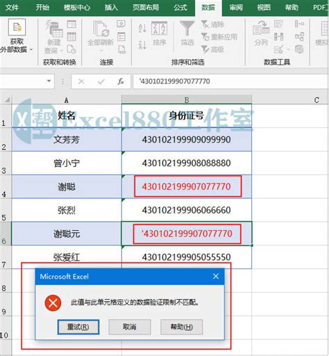 Excel某列禁止重复输入身份证号码(数据验证限定输入)! Excel实例教学网 微信公众号excel880 郑广学网络服务工作室 Excel某列禁止重复输入身份证号码(数据验证限定输入)! Excel实例教学网 微信公众号excel880 郑广学网络服务工作室