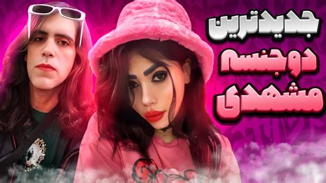 آرین عارفی و شیمیل جدید مشهدی سعیده داستان خفت گیری Youtube