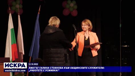 12 10 2022 Кметът Галина Стоянова към общинските служители „работете с усмивка “ Youtube
