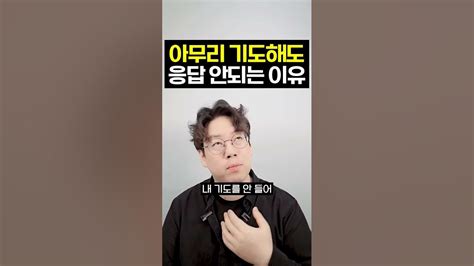기도 해도 응답 되지 않은기도 Youtube