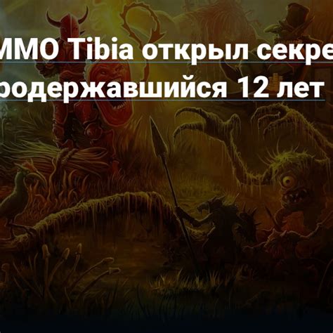 Фанат Mmo Tibia открыл секрет игры продержавшийся 12 лет