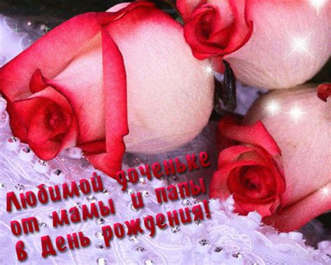 Мерцающие открытки с днем рождения Дочери