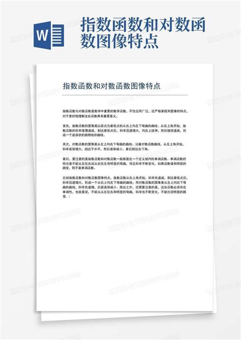 指数函数和对数函数图像特点word模板下载 编号qrzoeava 熊猫办公