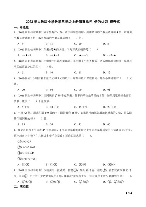 【精品解析】2023年人教版小学数学三年级上册第五单元 倍的认识 提升练 21世纪教育网