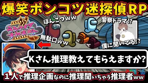 【全部1人だけで推理する推理ングアス】爆笑ポンコツ迷探偵rp「kさん推理教えてもらえますか？」1人で推理企画なのに推理聞いちゃう推理者ww