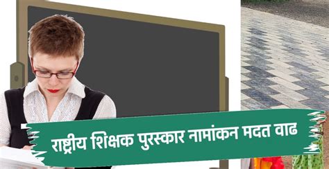 राष्ट्रीय शिक्षक पुरस्कार National Teachers Awards नामांकन नोंदणीची