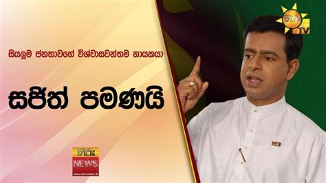 සියලුම ජනතාවගේ විශ්වාසවන්තම නායකයා සජිත් පමණයි Hiru News Youtube