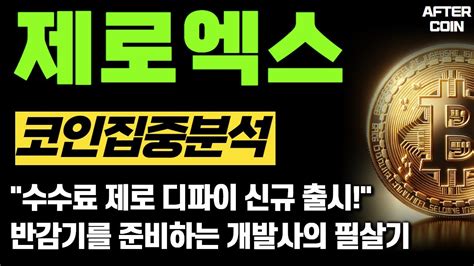 제로엑스 코인 수수료 제로 디파이 신규 출시 반감기를 준비하는 개발사의 필살기 제로엑스코인전망 제로엑스코인분석 제로엑스시세 Youtube