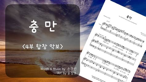 충만 손경민 4부 합창 악보 편곡 윤창호 YouTube