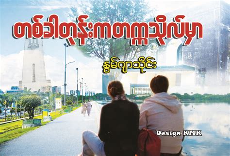 တစ်ခါတုန်းက တက္ကသိုလ်မှာ Myanmar Digital News