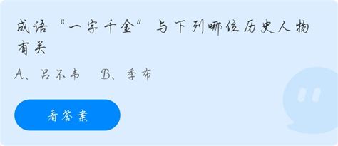一字千金怎么来的 蚂蚁庄园小课堂9月23日每日一题答案 晨飞手游网