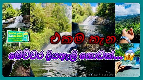 මෙචචර ලස්සන දියඇලි ගොඩක් එකම තැන හැංගිලා තිබුනද 💦🍃😱 Arachchigesawariya🍁 Travelvlog