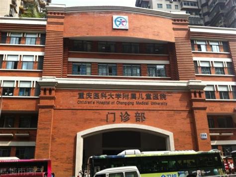 重庆医科大学附属儿童医院怎么样地址电话挂号方式 中国医药信息查询平台