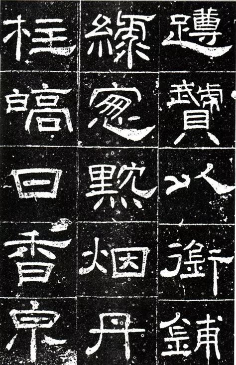 唐代隶书，尤其精美 以书会友 书法艺术网书法艺术书法家论坛书法作品书法网书画书法手机书法网
