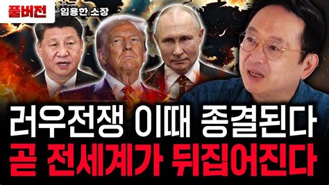 러우전쟁 이때 종결된다 곧 전세계 지각변동 일어난다｜임용한 소장 풀버전 Youtube