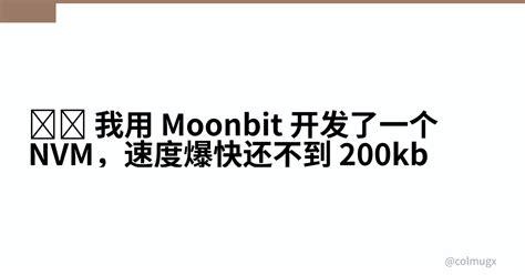 ⚡🐇 我用 Moonbit 开发了一个 Nvm，速度爆快还不到 200kb · Colmugxs Space