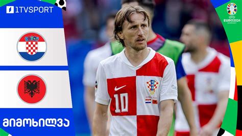 ფეხბურთი ⚽ ხორვატია 🇭🇷 Vs 🇦🇱 ალბანეთი მიმოხილვა Youtube