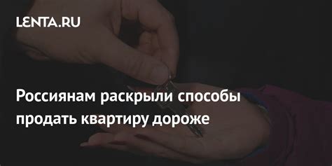 Россиянам раскрыли способы продать квартиру дороже Дом Среда обитания