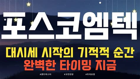 주식 포스코엠텍 포스코엠텍 주가전망 목표가 돌파는 근 미래에 있습니다 Youtube