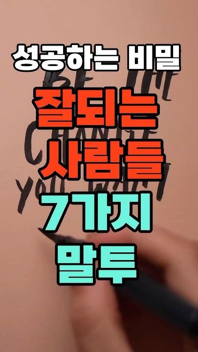성공하는 비밀 잘되는 사람들 7가지 말투 성공비결 말투 성공하는법 Youtube
