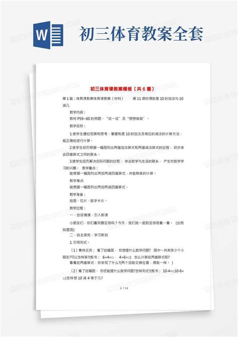 初三体育课教案 共6篇 Word模板下载 编号lnvxrpyo 熊猫办公
