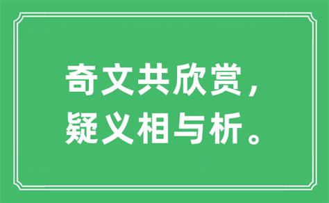 奇文共欣赏疑义相与析是什么意思 出处及原文翻译 学习力