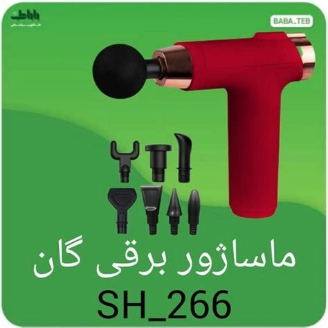 خرید و قیمت ماساژور گانتفنگی برقی و شارژی مدل Sh266با 8 سری مختلف پر