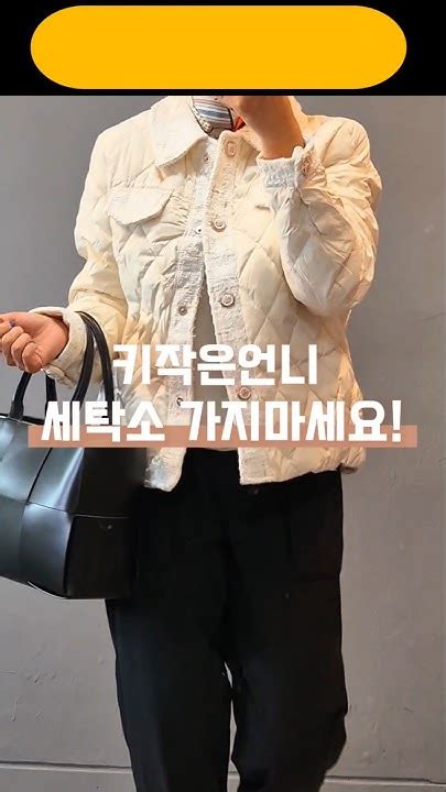 1029 5입는순간 다리가 5cm 길어진다 키작녀를 위한 특별한 오리털패딩 코디법키작녀맞춤 오리털패딩 겨울코디 모임룩 데일리룩 키작녀스타일 겨울아우터