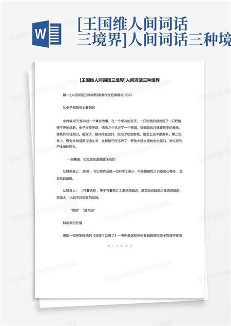 王国维人间词话三境界 人间词话三种境界Word模板下载 编号qnzxgmza 熊猫办公