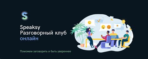 Speaksy Английский разговорный клуб Разговорный клуб онлайн по английскому языку 2025