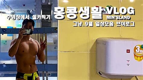 【韓繁中字】 홍콩생활 Vlog 9월의 일상2 간만에 만든 소소한 홍콩일상 브이로그 Youtube