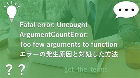 Fatal Error Uncaught Argumentcounterror Too Few Arguments To Functionエラーの発生原因と対処した方法│
