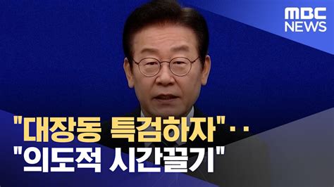 대장동 특검하자‥ 의도적 시간끌기 20221021뉴스외전mbc Youtube