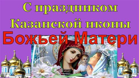 Поздравления с Днем Казанской иконы Божьей Матери Youtube