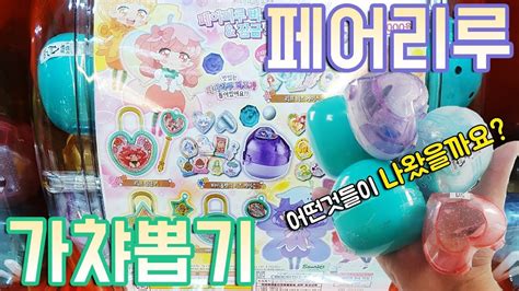 숲의요정 페어리루 가챠 장난감 뽑기 하고왔어요 리프 자물쇠and비즈케이스 소개놀이 리루리루♥ Youtube