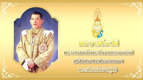 พระราชประวัติ ในหลวงรัชกาลที่ 10 Youtube