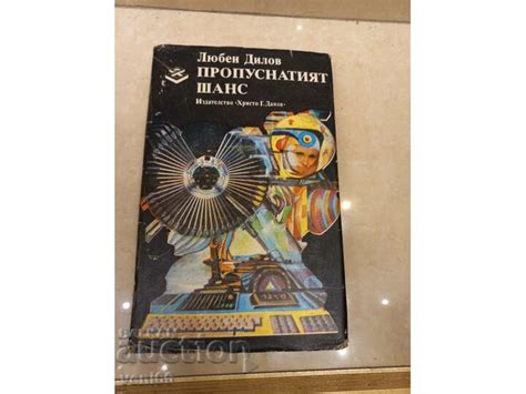 Любен Дилов Пропуснатият шанс Художествена литература Книжарница Balkanauction