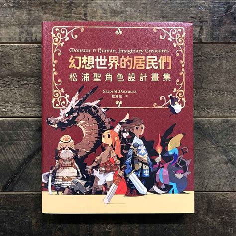 松浦聖幻想世界的居民們松浦聖角色設計畫集中文版 江康泉離騷幻覺宇宙旅行社漫畫集專題訪問 紙本分格 zbfghk