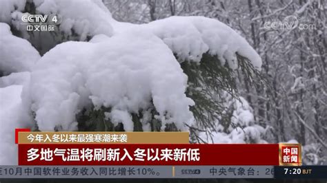 今冬以来最强寒潮来袭 多地气温将刷新入冬以来新低手机新浪网