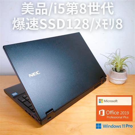 【美品】nec ノートパソコン 高性能 I5第8世代 爆速ssd オフィス付 メルカリ