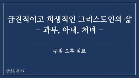 급진적이고 희생적인 그리스도인의 삶 과부 아내 처녀 Youtube