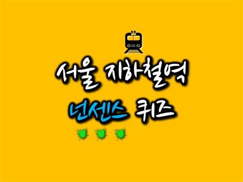 신박한 넌센스 퀴즈 다음 질문에 센스있는 답 가능 퀴즈에브리띵